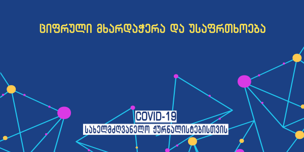 ციფრული მხარდაჭერა და უსაფრთხოება