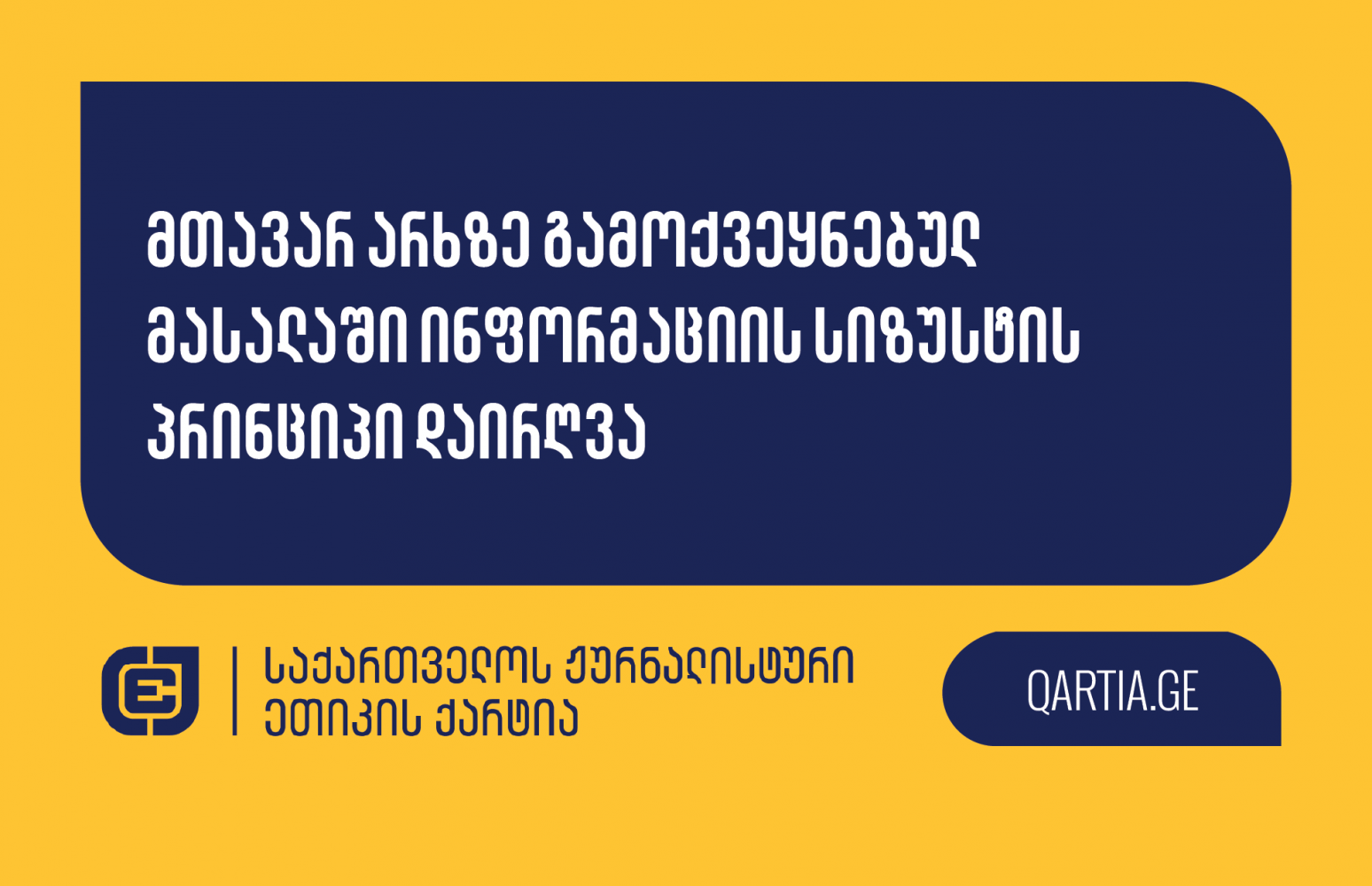 მთავარ არხზე გამოქვეყნებულ მასალაში ინფორმაციის სიზუსტის პრინციპი დაირღვა