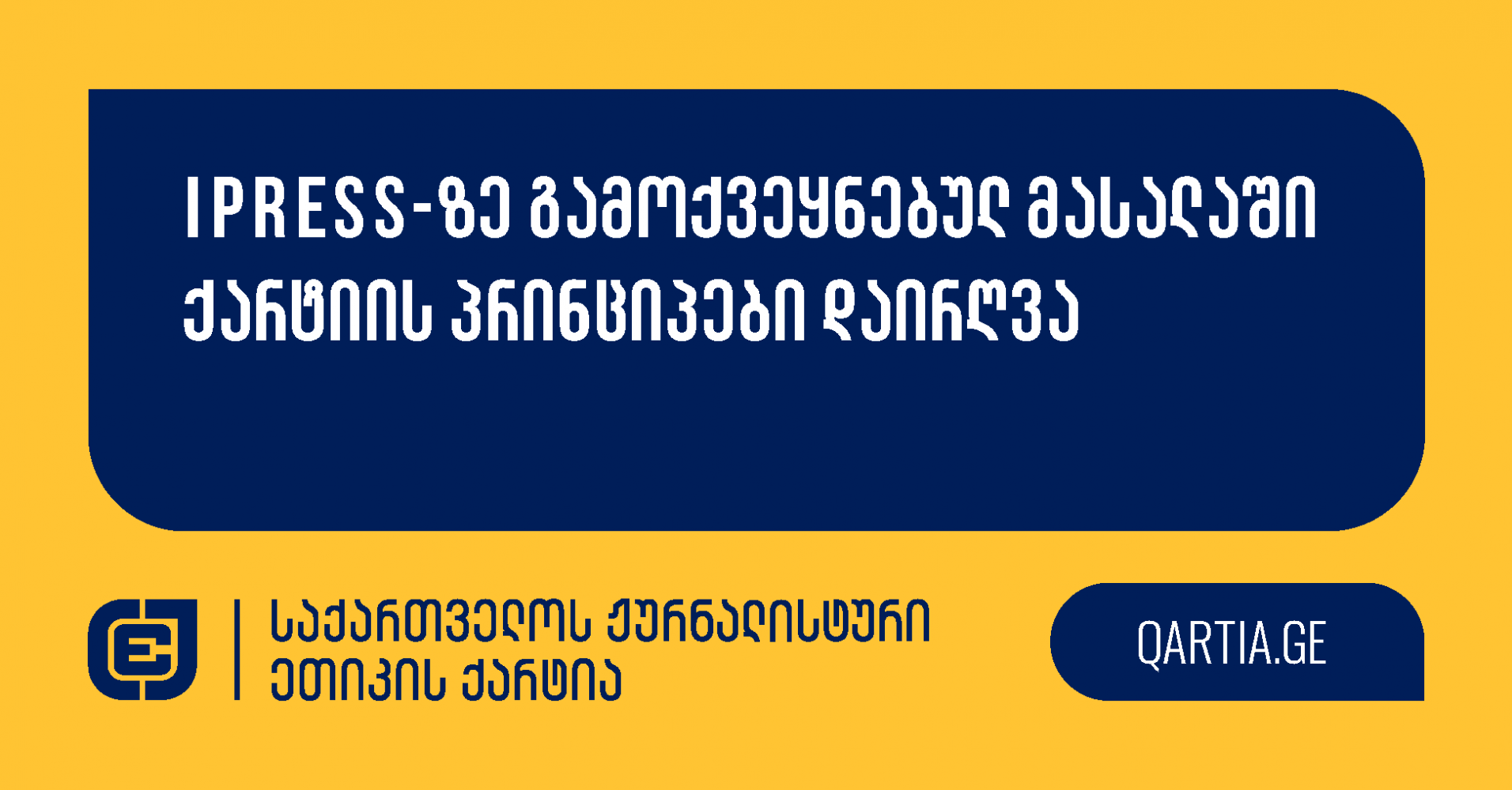 ipress-ზე გამოქვეყნებულ მასალაში ქარტიის პრინციპები დაირღვა