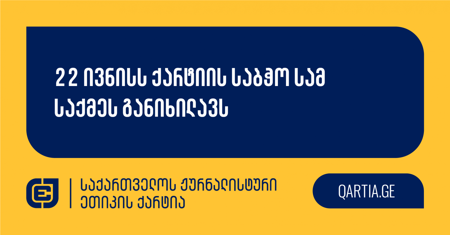 22 ივნისს ქარტიის საბჭო სამ საქმეს განიხილავს