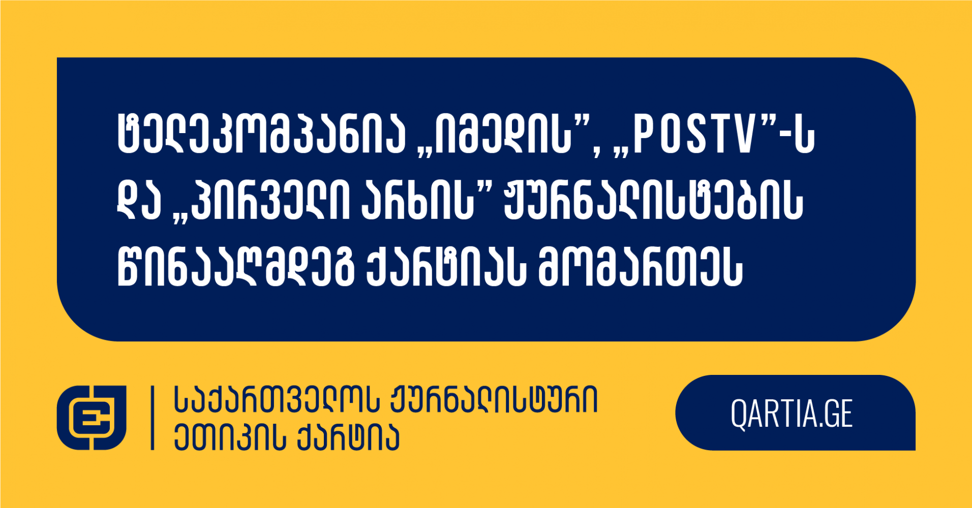 ტელეკომპანია „იმედის”, „POSTV”-ს და „პირველი არხის” ჟურნალისტების წინააღმდეგ ქარტიას მომართეს